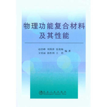 物理功能复合材料及其性能