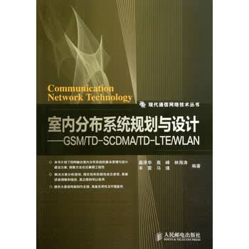 室内分布系统规划与设计--GSM\TD-SCDMA\TD-LTE\WLAN/现代通信