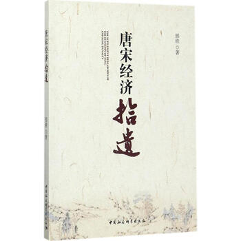 唐宋经济拾遗