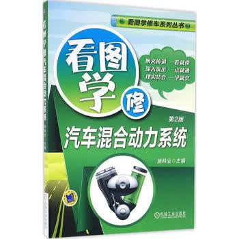 看图学修汽车混合动力系统(第2版)