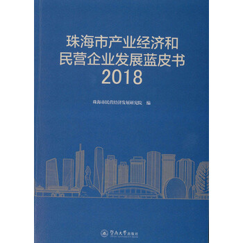 珠海市产业经济和民营企业发展蓝皮书2018