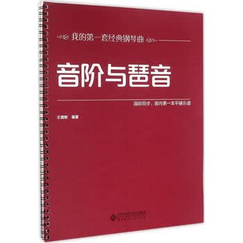 音阶与琶音