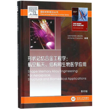 形状记忆合金工程学：航空航天、结构和生物医学应用 伦纳德·莱丝9787548730750