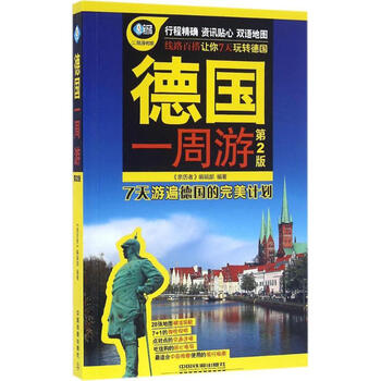 德国一周游(第2版)