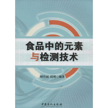 食品中的元素与检测技术