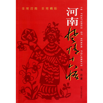 河南风情十八怪