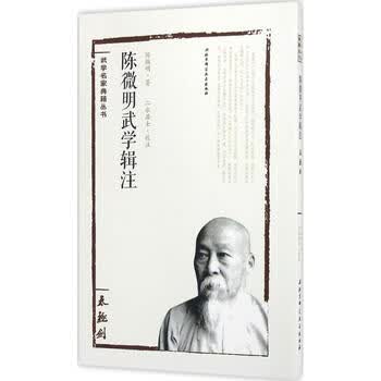陈微明武学辑注太极剑