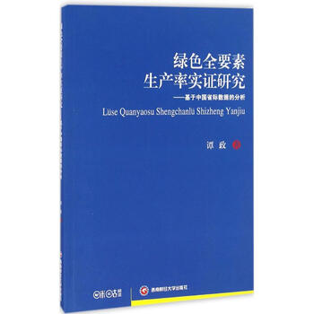 绿色全要素生产率实证研究