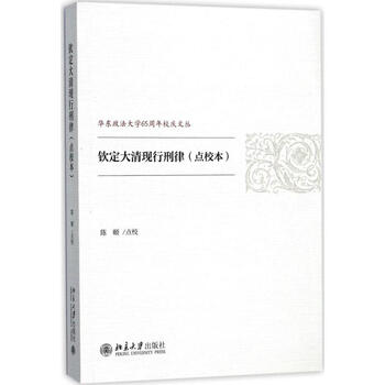 钦定大清现行刑律(点校本)