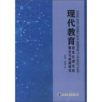 现代教育信息化理论的整合与创新研究