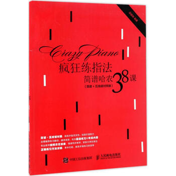 疯狂练指法(简谱+五线谱对照版)