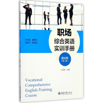 职场综合英语实训手册(基础篇第2版全国职业技能英语系列教材)