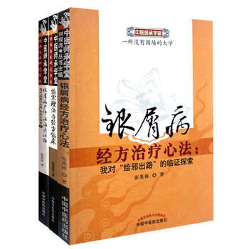 正版套装3本 银屑病经方治疗心法+广汗法治疗心路+伤寒理法与经方临床  中医银屑病张英栋书籍