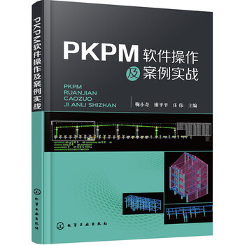包邮 PKPM软件操作及案例实战书籍 鞠小奇、廖平平