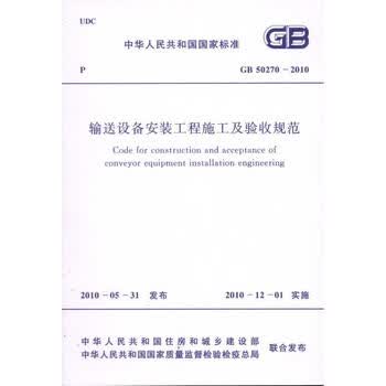 输送设备安装工程施工及验收规范 GB50270-2010