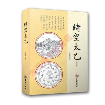 时空太乙 书籍 娱乐 休闲 风水