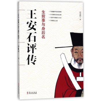生前事与身后名：王安石评传