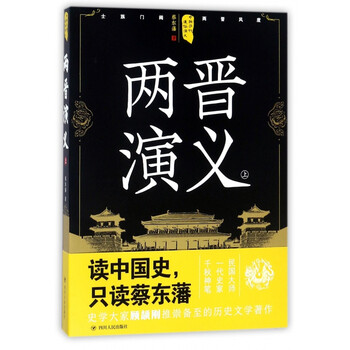 两晋演义(上)/中国历代通俗演义