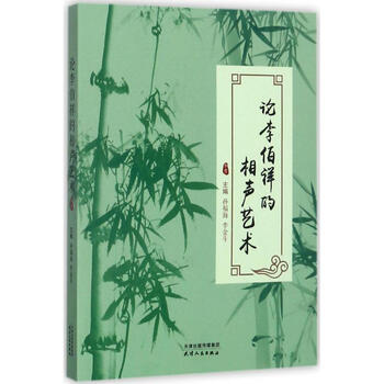 论李伯祥的相声艺术