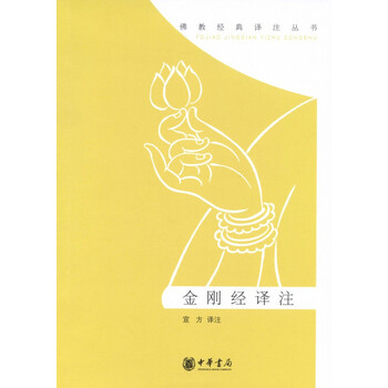 金刚经译注（佛教经典译注丛书）