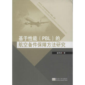 基于性能(PBL)的航空备件保障方法研究