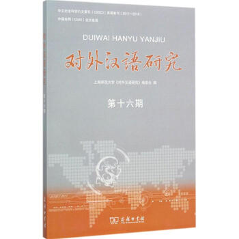 对外汉语研究第16期