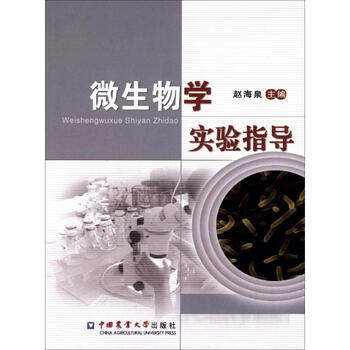 微生物学实验指导