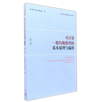 可计算一般均衡模型的基本原理与编程（第二版）