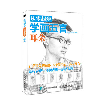 从零起步学画五官 耳朵（绘客出品）