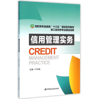 信用管理实务【中国金融出版社直属书店】