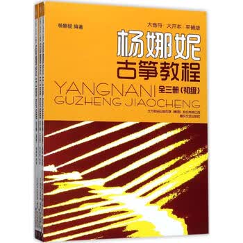 大音符·大开本·平铺版杨娜妮古筝教程