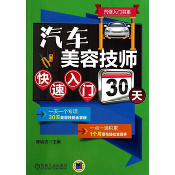 汽车美容技师快速入门30天
