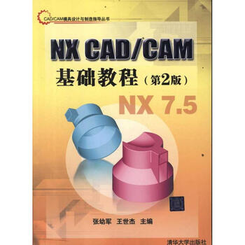 NX CAD\CAM基础教程(第2版)