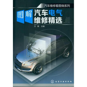 图解汽车电气维修精选