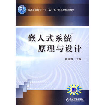 嵌入式系统原理与设计
