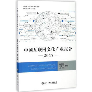 中国互联网文化产业报告.2017