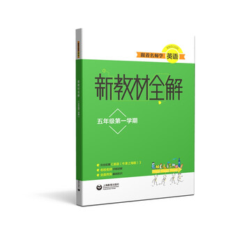 跟着名师学英语·新教材全解：五年级第一学期
