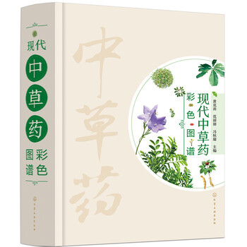 现代中草药彩色图谱（精装、全彩图解、铜版纸）