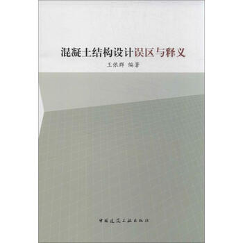 混凝土结构设计误区与释义