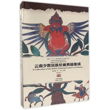云南少数民族绘画典籍集成(中卷)/普学旺