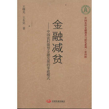 金融减贫:中国农村微型金融发展的掌政模式