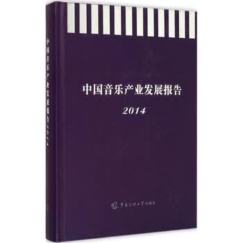 中国音乐产业发展报告 2014