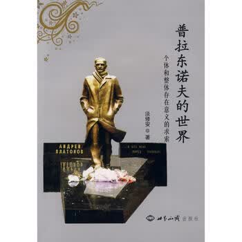 普拉东诺夫的世界：个体和整体存在意义的求索 人文科学  淡修安 著作 新华书店官网正版图书籍