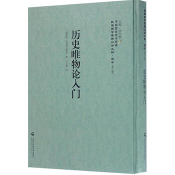 历史唯物论入门