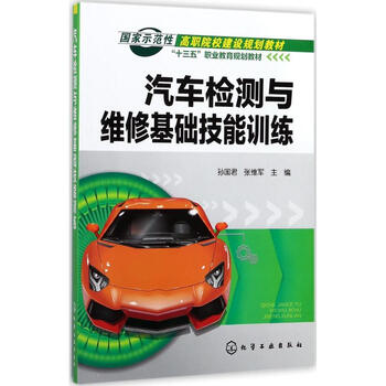 汽车检测与维修基础技能训练
