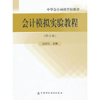 会计模拟实验教程(修订版)