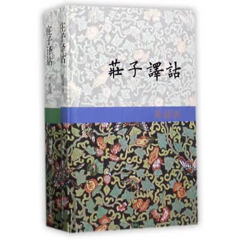 庄子译诂(典藏版上下)(精)
