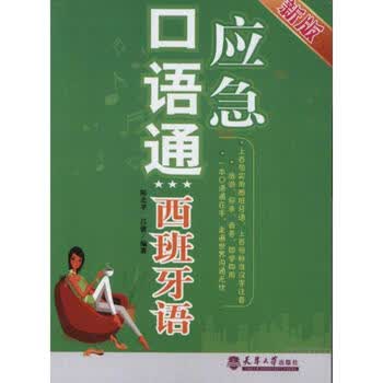 应急口语通:西班牙语(新版)