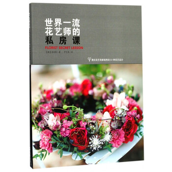 世界一流花艺师的私房课