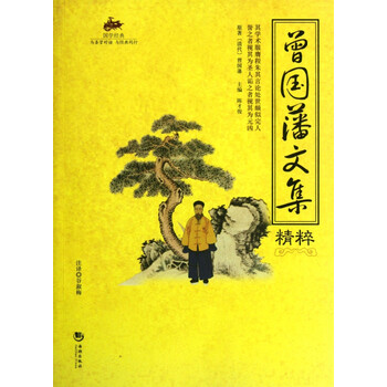 曾国藩文集精粹